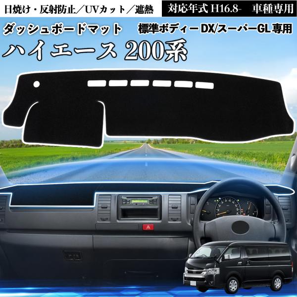 【発売日：2026年01月15日】【適合車種】ハイエース 200系標準ボディー DX/スーパーGL 専用 TRH KDH 1-8型※ワイドボディ車には対応不可H16.8-【セット内容】ダッシュボードマット×1【色褪せしにくい素材】耐久性と難...