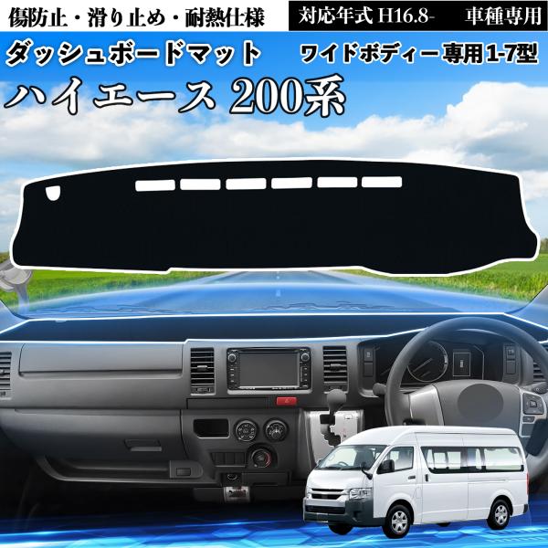 【発売日：2026年01月15日】【適合車種】ハイエース 200系ワイドボディー 専用 1-7型※標準ボディーには対応不可H16.8-【セット内容】ダッシュボードマット×1【色褪せしにくい素材】耐久性と難燃性のあるポリエステル生地を使用し、...