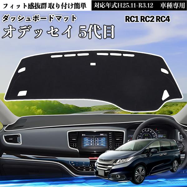【発売日：2026年01月15日】【適合車種】オデッセイ 5代目RC1 RC2 RC4H25.11-R3.12【セット内容】ダッシュボードマット×1【色褪せしにくい素材】耐久性と難燃性のあるポリエステル生地を使用し、色あせや縮みにくく、快適...