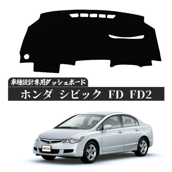 【適合車種】】HONDA シビック FD FD2(TYPE-R)系  専用設計のダッシュボードマット【裏面】シリコン樹脂 滑り止め加工【3層構造】日焼け止め?断熱?滑り止め【日焼対策】亀裂、変色、眩しさから守ります【亀裂れ防止】紫外線から車...