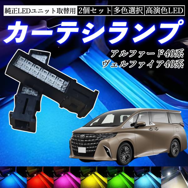 【適合車種】アルファード40系 ヴェルファイア40系 全グレード R5.6-【セット内容】LEDインナーランプ×2個【注意事項】※本製品はトヨタ純正品番81230-11030および同等品のLEDカーテシランプ専用です。※取付作業はエンジンを...
