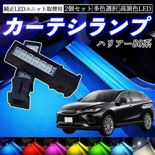 【適合車種】ハリアー80系 MXUA80/85  全グレード R2.6-【セット内容】LEDインナーランプ×2個【注意事項】※本製品はトヨタ純正品番81230-11030および同等品のLEDカーテシランプ専用です。※取付作業はエンジンを停止...