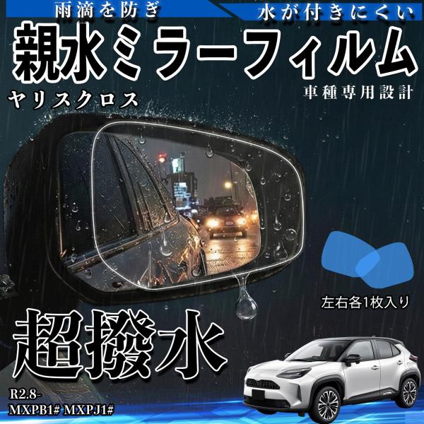 【適合車種】ヤリスクロス MXPB1# MXPJ1# R2.8-【セット内容】左右セット ヘラ×1 クリーニングクロス×1【親水性能】雨天時でも水滴が付きにくく、乾燥後も汚れが残りにくい設計です。【貼付け性能】シリコーン粘着剤を採用し、気泡...