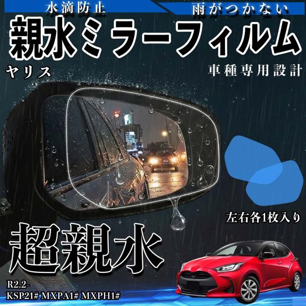 【適合車種】ヤリス KSP21# MXPA1# MXPH1# R2.2-【セット内容】左右セット ヘラ×1 クリーニングクロス×1【親水性能】雨天時でも水滴が付きにくく、乾燥後も汚れが残りにくい設計です。【貼付け性能】シリコーン粘着剤を採用...