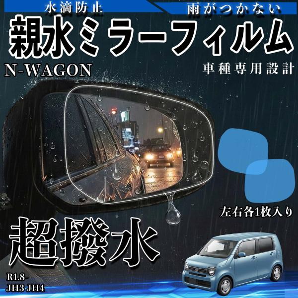 【適合車種】N-WAGON JH3 JH4 R1.8-【セット内容】左右セット ヘラ×1 クリーニングクロス×1【親水性能】雨天時でも水滴が付きにくく、乾燥後も汚れが残りにくい設計です。【貼付け性能】シリコーン粘着剤を採用し、気泡が入りにく...