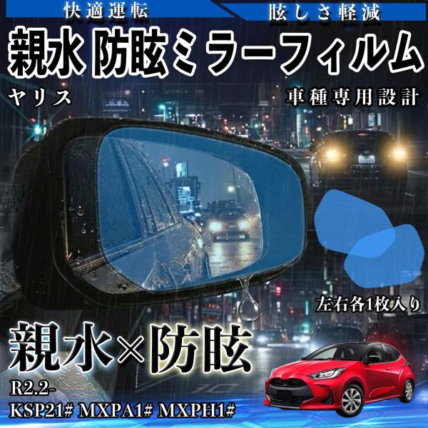 【適合車種】ヤリス R2.2- KSP21# MXPA1# MXPH1#【セット内容】左右セット ヘラ×1 クリーニングクロス×1クリーナーセット×2【素材】PET素材を採用し、視界を妨げにくいミラー保護フィルムです。雨天時や夜間でも見やす...
