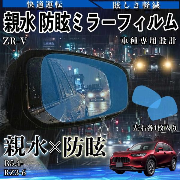 【適合車種】ZR-V R5.4- RZ3〜6【セット内容】左右セット ヘラ×1 クリーニングクロス×1クリーナーセット×2【素材】PET素材を採用し、視界を妨げにくいミラー保護フィルムです。雨天時や夜間でも見やすさを保ち、クリアな後方確認を...