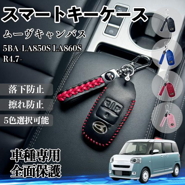 【適合車種】ムーヴキャンバス 5BA-LA850S LA860S R4.7-【セット内容】キーケース×1キーホルダー×1※形状・ボタン配置・掲載写真と一致しているか必ずご確認ください。【車種専用設計】各ボタン位置に合わせて設計された、車種専...