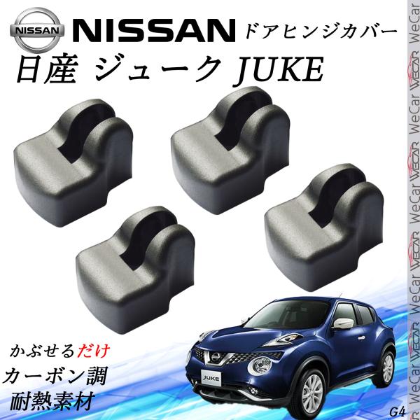 錆びる前に保護を！【対応車種】日産 ジューク JUKE NISSA 【発送内容】　ドアヒンジカバー　　(ブラックのみ) ×4 【素材】PP樹脂(無臭)カーボン柄【こんな人におすすめ】お手頃で簡単に愛車をドレスアップしたい方愛車を高級車仕様に...