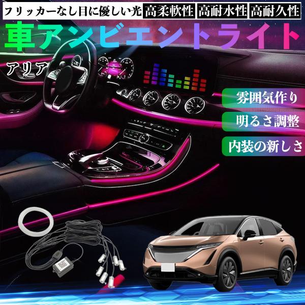 【適合車種】アリア ARIYA FE0型【セット内容】チューブライト×6 、リブ付きチューブ8m【シガーソケットで簡単取付】シガーソケットに差すだけで電源OK。内装の隙間に入れるだけで設置でき、工具不要で手軽に使えます。【ライトOFF時は目...