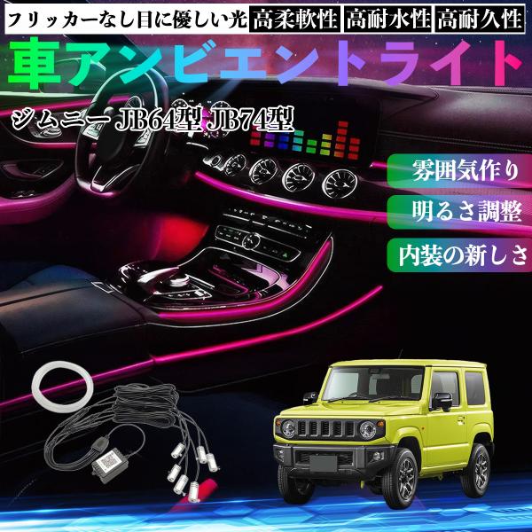 【適合車種】ジムニー JB64型 ジムニーシエラ JB74型【セット内容】チューブライト×6 、リブ付きチューブ8m【シガーソケットで簡単取付】シガーソケットに差すだけで電源OK。内装の隙間に入れるだけで設置でき、工具不要で手軽に使えます。...