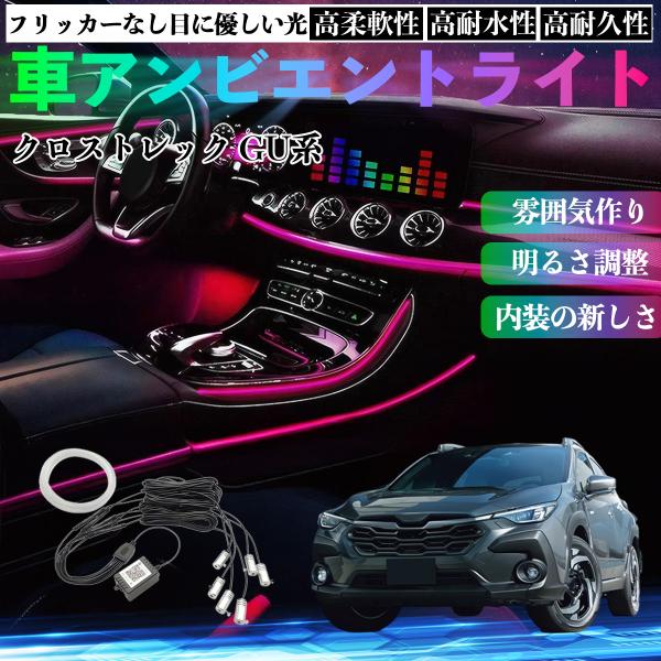 【適合車種】クロストレック GU系 GUD GUE型【セット内容】チューブライト×6 、リブ付きチューブ8m【シガーソケットで簡単取付】シガーソケットに差すだけで電源OK。内装の隙間に入れるだけで設置でき、工具不要で手軽に使えます。【ライト...