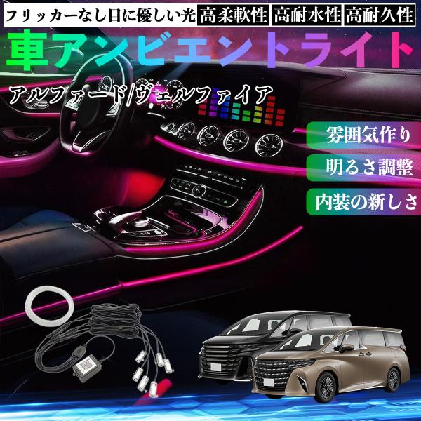 【適合車種】アルファード ヴェルファイア 40系【セット内容】チューブライト×6 、リブ付きチューブ8m【シガーソケットで簡単取付】シガーソケットに差すだけで電源OK。内装の隙間に入れるだけで設置でき、工具不要で手軽に使えます。【ライトOF...
