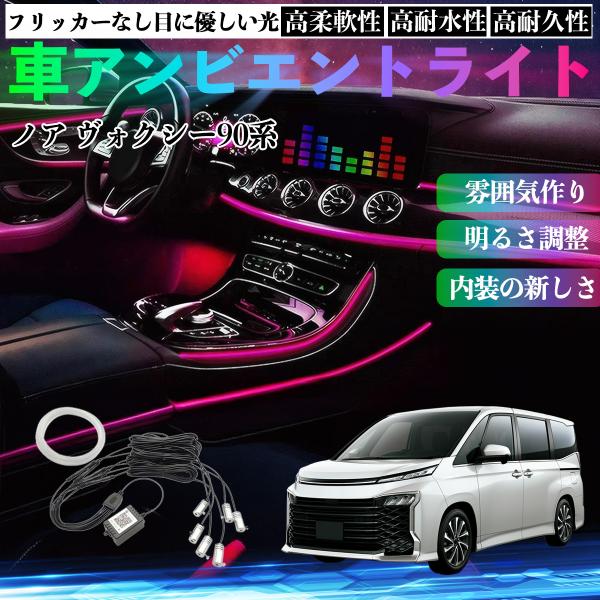 【発売日：2026年02月20日】【適合車種】ノア ヴォクシー 90系【セット内容】チューブライト×6 、リブ付きチューブ8m【シガーソケットで簡単取付】シガーソケットに差すだけで電源OK。内装の隙間に入れるだけで設置でき、工具不要で手軽に...