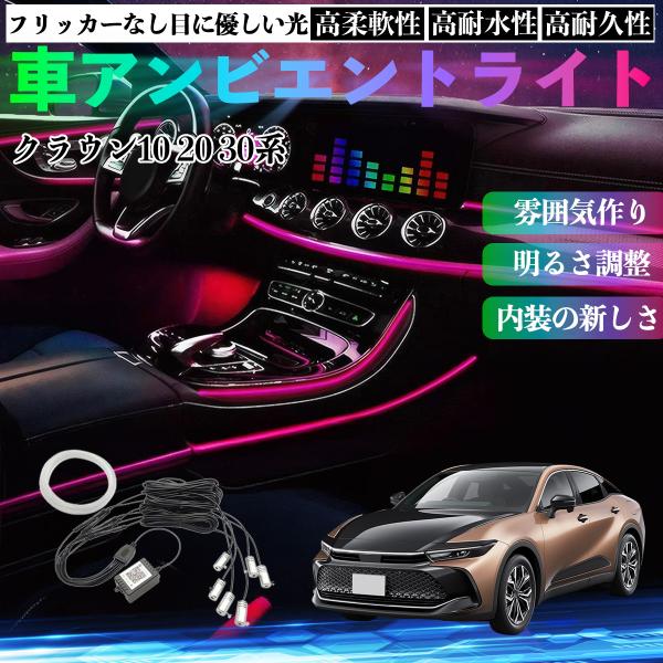 【適合車種】クラウン 30系 20系 10系【セット内容】チューブライト×6 、リブ付きチューブ8m【シガーソケットで簡単取付】シガーソケットに差すだけで電源OK。内装の隙間に入れるだけで設置でき、工具不要で手軽に使えます。【ライトOFF時...