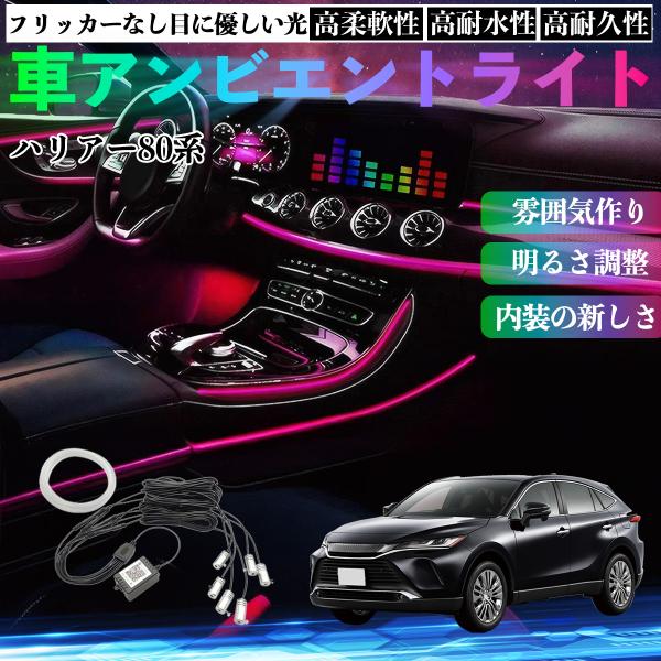【適合車種】ハリアー80系 AXUH80 AXUH85型【セット内容】チューブライト×6 、リブ付きチューブ8m【シガーソケットで簡単取付】シガーソケットに差すだけで電源OK。内装の隙間に入れるだけで設置でき、工具不要で手軽に使えます。【ラ...