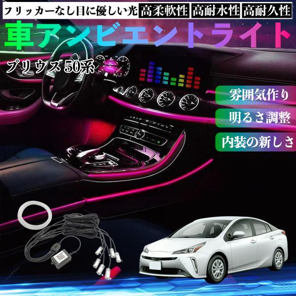 【適合車種】プリウス 50系【セット内容】チューブライト×6 、リブ付きチューブ8m【シガーソケットで簡単取付】シガーソケットに差すだけで電源OK。内装の隙間に入れるだけで設置でき、工具不要で手軽に使えます。【ライトOFF時は目立たない】消...