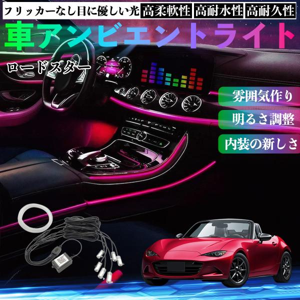 【適合車種】ロードスター【セット内容】チューブライト×6 、リブ付きチューブ8m【シガーソケットで簡単取付】シガーソケットに差すだけで電源OK。内装の隙間に入れるだけで設置でき、工具不要で手軽に使えます。【ライトOFF時は目立たない】消灯時...