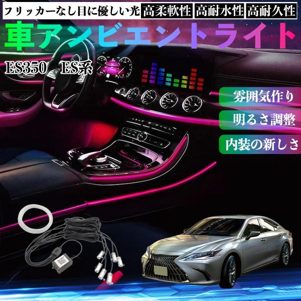 【適合車種】ES350 ES300h 260 250 200【セット内容】チューブライト×6 、リブ付きチューブ8m【シガーソケットで簡単取付】シガーソケットに差すだけで電源OK。内装の隙間に入れるだけで設置でき、工具不要で手軽に使えます。...