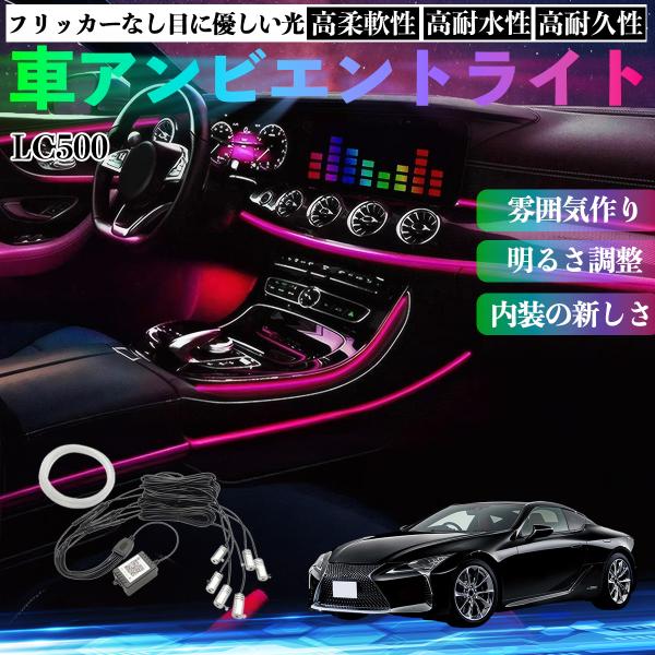 【適合車種】LC500h LC500【セット内容】チューブライト×6 、リブ付きチューブ8m【シガーソケットで簡単取付】シガーソケットに差すだけで電源OK。内装の隙間に入れるだけで設置でき、工具不要で手軽に使えます。【ライトOFF時は目立た...