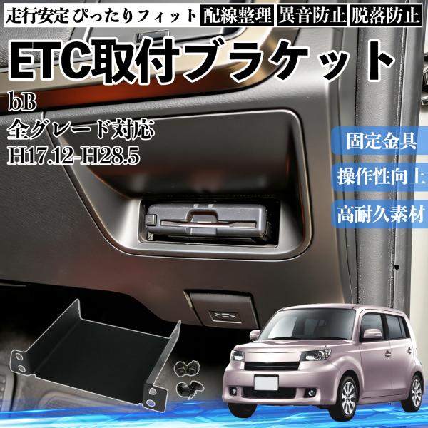 【適合車種】bB 全グレード対応 H17.12-H28.5【セット内容】ブラケット×1個ネジ2種類×２本（合計4本）【フィット設計】純正ETC取付位置にジャストフィット。市販ETCを装着しても違和感がなく、内装デザインや車の美観を一切損ない...