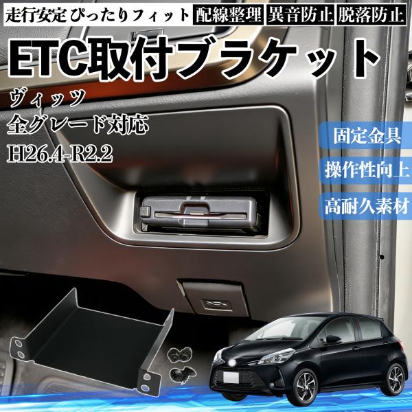 【適合車種】ヴィッツ 全グレード対応 H26.4-R2.2【セット内容】ブラケット×1個ネジ2種類×２本（合計4本）※H26.4-R2.2のハイブリット車は適合外です。【フィット設計】純正ETC取付位置にジャストフィット。市販ETCを装着し...
