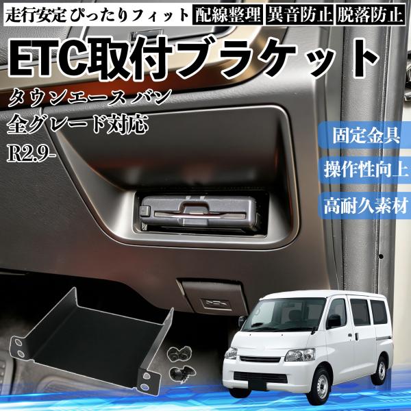 【適合車種】タウンエース バン 全グレード対応 R2.9-【セット内容】ブラケット×1個ネジ2種類×２本（合計4本）【フィット設計】純正ETC取付位置にジャストフィット。市販ETCを装着しても違和感がなく、内装デザインや車の美観を一切損ない...