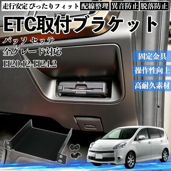 【適合車種】パッソ セッテ 全グレード対応 H20.12-H24.2【セット内容】ブラケット×1個ネジ2種類×２本（合計4本）【フィット設計】純正ETC取付位置にジャストフィット。市販ETCを装着しても違和感がなく、内装デザインや車の美観を...