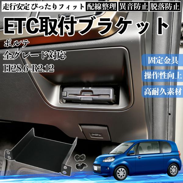 【適合車種】ポルテ 全グレード対応 H28.6-R2.12【セット内容】ブラケット×1個ネジ2種類×２本（合計4本）※マイナーチェンジ前は不適合です。【フィット設計】純正ETC取付位置にジャストフィット。市販ETCを装着しても違和感がなく、...