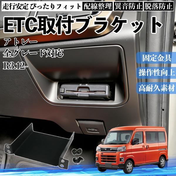 【適合車種】アトレー 全グレード対応 R3.12-【セット内容】ブラケット×1個ネジ2種類×２本（合計4本）【フィット設計】純正ETC取付位置にジャストフィット。市販ETCを装着しても違和感がなく、内装デザインや車の美観を一切損ないません。...
