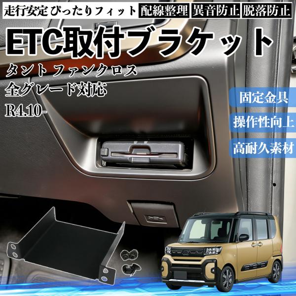 【適合車種】タント ファンクロス 全グレード対応 R4.10-【セット内容】ブラケット×1個ネジ2種類×２本（合計4本）【フィット設計】純正ETC取付位置にジャストフィット。市販ETCを装着しても違和感がなく、内装デザインや車の美観を一切損...