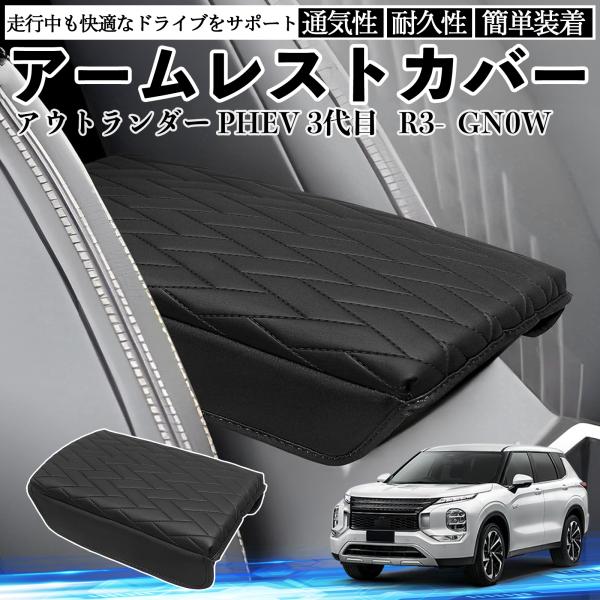 【適合車種】アウトランダー PHEV 3代目 GN0W R3-【セット内容】アームレストカバー×1【高品質ナッパレザー＆メモリーフォーム】柔らかく耐久性のあるナッパレザー調素材とメモリーフォームで肘を快適に支える。車内を上品に演出。【専用設...