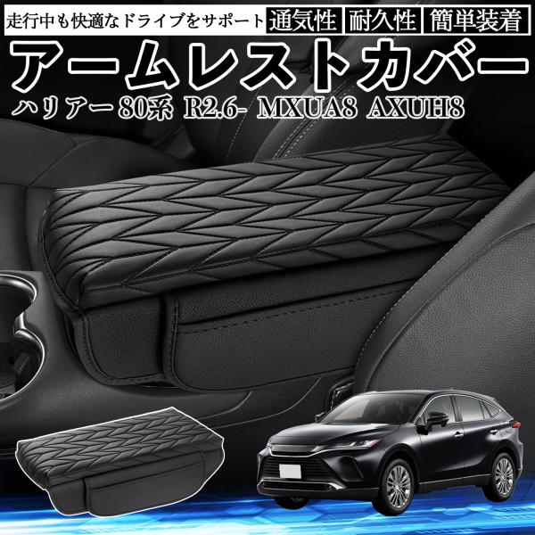 【適合車種】ハリアー 80系 MXUA8#  AXUH8#型 R2.6-【セット内容】アームレストカバー×1【高品質ナッパレザー＆メモリーフォーム】柔らかく耐久性のあるナッパレザー調素材とメモリーフォームで肘を快適に支える。車内を上品に演出...