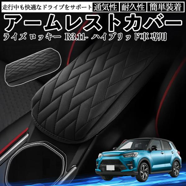 【適合車種】ライズ  ロッキー ハイブリッド車 専用 R3.11-【セット内容】アームレストカバー×1【高品質ナッパレザー＆メモリーフォーム】柔らかく耐久性のあるナッパレザー調素材とメモリーフォームで肘を快適に支える。車内を上品に演出。【専...