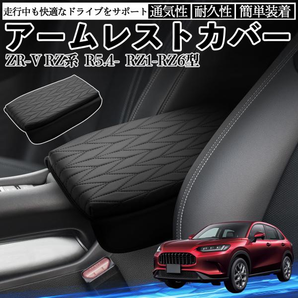 【適合車種】ZR-V RZ系 RZ1-RZ6型 R5.4-【セット内容】アームレストカバー×1【高品質ナッパレザー＆メモリーフォーム】柔らかく耐久性のあるナッパレザー調素材とメモリーフォームで肘を快適に支える。車内を上品に演出。【専用設計で...