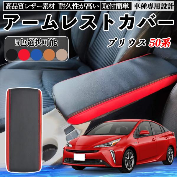 【適合車種】プリウス 50系 PHV ZVW52 H27-H31 ※Eグレードは適合不可。パッケージの内容：アームレストカバー×1【高品質レザー】柔らかく手触りの良いマイクロファイバーレザーを使用。耐久性・防水・汚れ防止・汗吸収など機能も充...