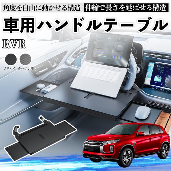 【適合車種】RVR GA3W GA4W型【セット内容】車用テーブル×1【伸縮式＆広い作業スペース】伸縮天板で広々作業。両側スライドテーブルでPC・タブレット・食事も同時に置ける。車内作業やランチ、旅行に便利。【角度調整で快適】中央スタンドで...