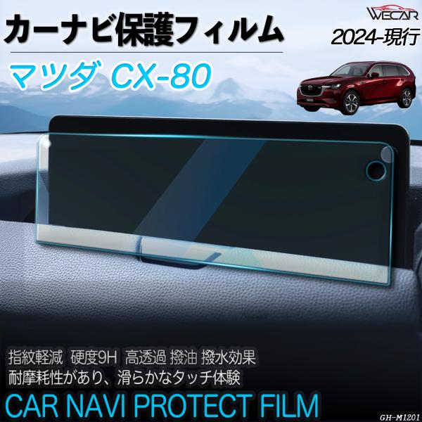 マツダ CX-80【対応車種】 マツダ CX-80 【対応年式】 2024 - 現行 【対応型式】 年式内全型番 【サイズ】 12.3インチ  【注意事項】 ※ご注文前に必ず車種や年式、形状やサイズをご確認ください。【9H硬度強化ガラス＋飛...