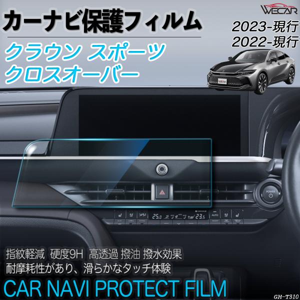 クラウン スポーツクロスオーバー【対応車種】 クラウン スポーツクロスオーバー 【対応年式】 2023 - 現行2022 - 現行 【対応型式】 - 【サイズ】 12.3インチ  【注意事項】 ※ご注文前に必ず車種や年式、形状やサイズをご確...