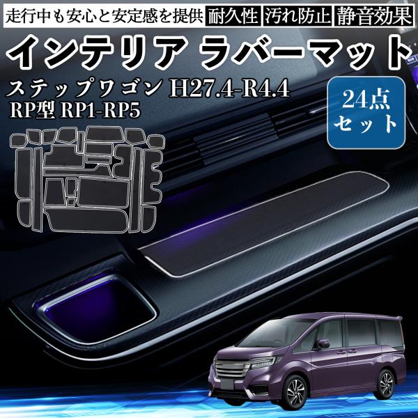 【適合車種】ステップワゴン RP型 RP1-RP5 H27.4-R4.4【セット内容】24枚セット【キズ防止＆静音効果】ドリンクやスマホを置いたときのカタカタ音を防ぎ、キズや汚れから守ります。見た目もスッキリ。【専用設計＆高精度フィット】車...