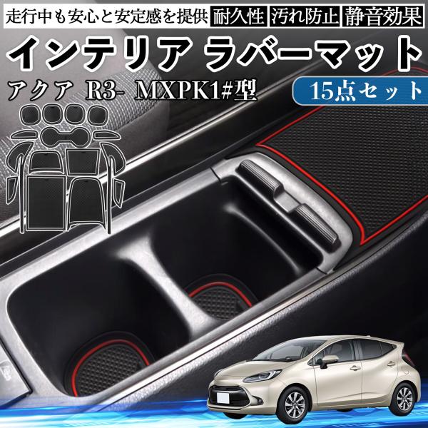 【適合車種】アクア MXPK1#型 R3-【セット内容】15枚セット【キズ防止＆静音効果】ドリンクやスマホを置いたときのカタカタ音を防ぎ、キズや汚れから守ります。見た目もスッキリ。【専用設計＆高精度フィット】車種専用設計でピッタリ装着。車内...
