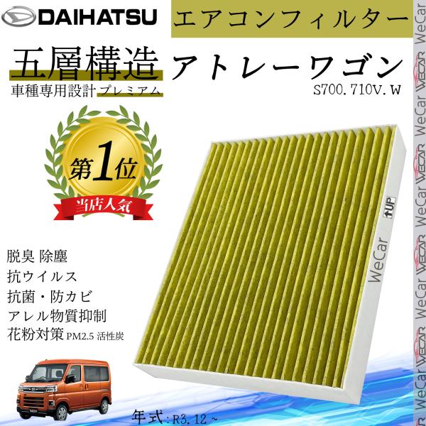 【対応車種名】 ダイハツ アトレーワゴン 【対応型式】 S700.710V.W【対応年式】 R3.12 ~ 【参考純正品番】 88568-B2070【主力効果】ウイルス・花粉までブロックするプレミアムエアコンフィルター 【商品品質】従来品を...