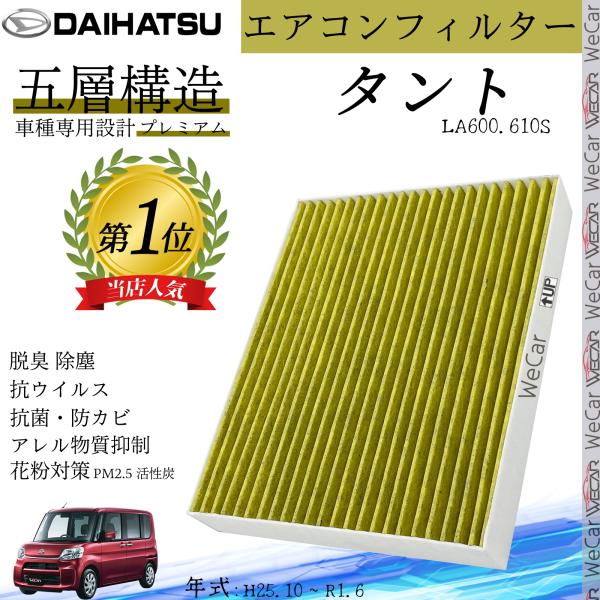 【対応車種名】 ダイハツ タント 【対応型式】 LA600.610S【対応年式】 H25.10 ~ R1.6 【参考純正品番】 88568-B2060, 88568-B2030【主力効果】ウイルス・花粉までブロックするプレミアムエアコンフィ...