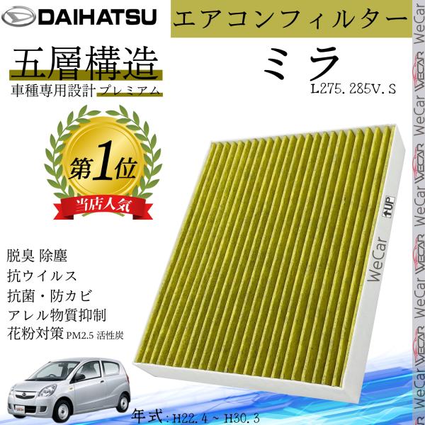 【対応車種名】 ダイハツ ミラ 【対応型式】 L275.285V.S【対応年式】 H22.4 ~ H30.3 【参考純正品番】 88568-B2030【主力効果】ウイルス・花粉までブロックするプレミアムエアコンフィルター 【商品品質】従来品...