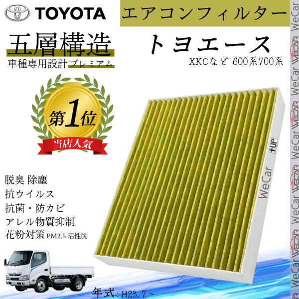 【対応車種名】 トヨタ トヨエース 【対応型式】 XKCなど 600系700系【対応年式】 H23.7 ~ 【参考純正品番】 88568-37010【主力効果】ウイルス・花粉までブロックするプレミアムエアコンフィルター 【商品品質】従来品を...