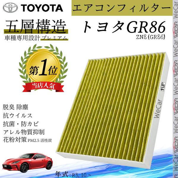 【対応車種名】 トヨタ GR86 【対応型式】 ZN8(GR86)【対応年式】 R3.10 ~ 【参考純正品番】 88568-37020【主力効果】ウイルス・花粉までブロックするプレミアムエアコンフィルター 【商品品質】従来品を乗り越え、5...