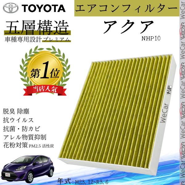 【対応車種名】 トヨタ アクア 【対応型式】 NHP10【対応年式】 H23.12~R3.6 【参考純正品番】 87139-52040【主力効果】ウイルス・花粉までブロックするプレミアムエアコンフィルター 【商品品質】従来品を乗り越え、5層...