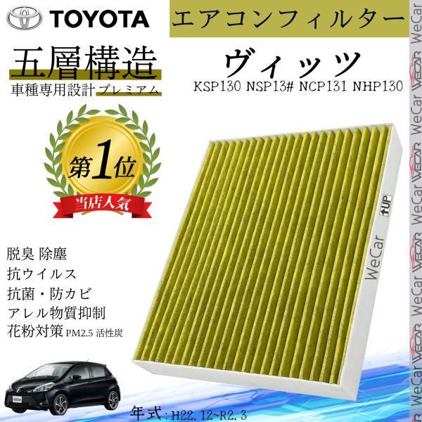 【対応車種名】 トヨタ ヴィッツ 【対応型式】 KSP130 NSP13# NCP131 NHP130【対応年式】 H22.12~R2.3 【参考純正品番】 87139-52040、87139-30040【主力効果】ウイルス・花粉までブロッ...
