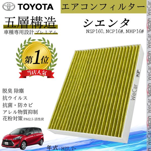 【対応車種名】 トヨタ シエンタ 【対応型式】 NSP.NCP.NHP17#【対応年式】 H27.7~ 【参考純正品番】 87139-52040【主力効果】ウイルス・花粉までブロックするプレミアムエアコンフィルター 【商品品質】従来品を乗り...