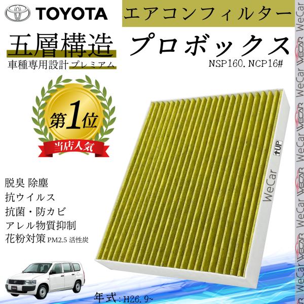 【対応車種名】 トヨタ プロボックス 【対応型式】 NSP160.NCP16#【対応年式】 H26.9~ 【参考純正品番】 87139-52040【主力効果】ウイルス・花粉までブロックするプレミアムエアコンフィルター 【商品品質】従来品を乗...